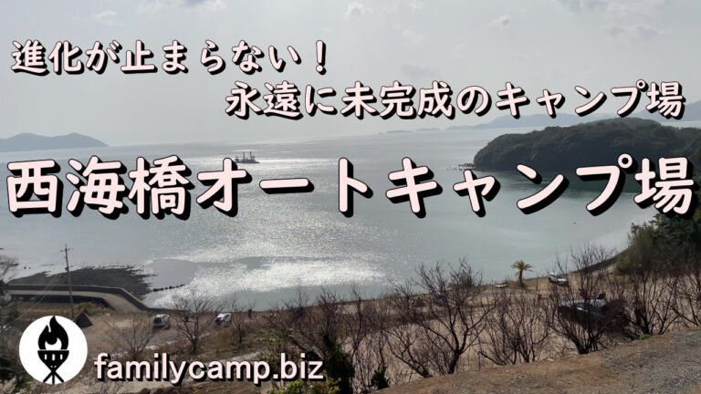 西海橋オートキャンプ場 長崎県西海市 九州camp場紹介所