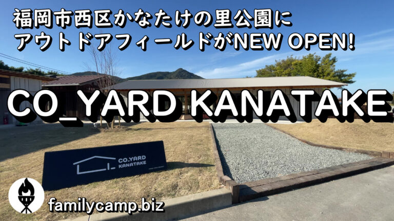 【CO_YARD KANATAKE】福岡市西区 | 九州CAMP場紹介所